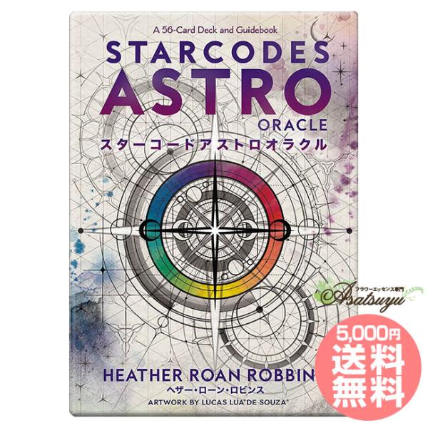 リーディングをする度に占星術にまつわる知識を深めてくれるオラクルカード「スターコードアストロオラクル」は古代の科学の基本をなす占星術を通し、あなたに宇宙からのメッセージを届けてくれるツールです。今置かれた状況や心のなかに潜む不安、叶えたい望...