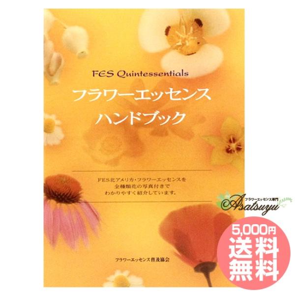 全種類花の写真を掲載してわかりやすく紹介したビギナー向けの入門書FES北アメリカ・フラワーエッセンスを、全種類花の写真を掲載してわかりやすく紹介したビギナー向けの入門書です。基本のFESフラワーエッセンス103本の解説が、花の写真とともに掲...