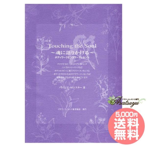 ボディワークとフラワーエッセンス ●Touching the Soul〜魂に語りかける〜ボディワークとフラワーエッセンス36頁パトリシア・カミンスキー著フラワーエッセンス普及協会　発行アロマテラピー、カイロプラクティック、ハンズオンヒーリン...