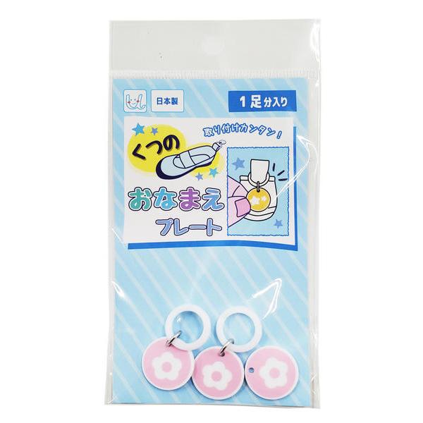 お子さま用 上履きやシューズの目印 お名前プレート。カチッとはまるリングで、取り付けカンタン♪靴ベロや上履きのかかとタブなどに簡単に取り付け可能！保育園や幼稚園など、たくさんある靴の中から自分の靴を見つけやすくなります♪必要に応じて裏面にお...