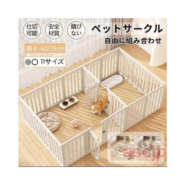 ペットサークル 犬用 ケージ 置くだけ 屋外 室内 犬 猫 フェンス室内サーク 高さ60cm 75cm