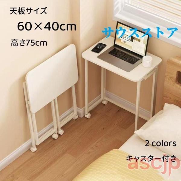 ■カラー：ナチュラル+ブラック　ホワイト■サイズ：W60×D40×H75cm■重量：約6.4kg■材質：天板/木製、フレーム/スチール■耐荷重：20kg必要な時だけささっと広げて使える便利な折りたたみのミニテーブルです。小さくて軽いから持ち...