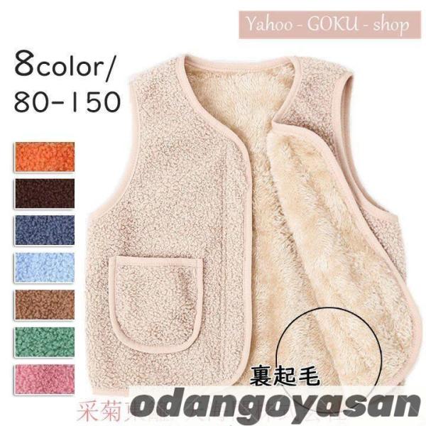 キッズベスト 暖かい おしゃれ 裏起毛 柔らかい 80-150 8色 女の子 男の子 ルームウェア キッズ 可愛い 子供服 防寒対策  子供服 ベスト　可愛い 防寒対策【商品情報】■内容物 ：子供服■素材 ：ポリエステル■カラー：ベージュ、...