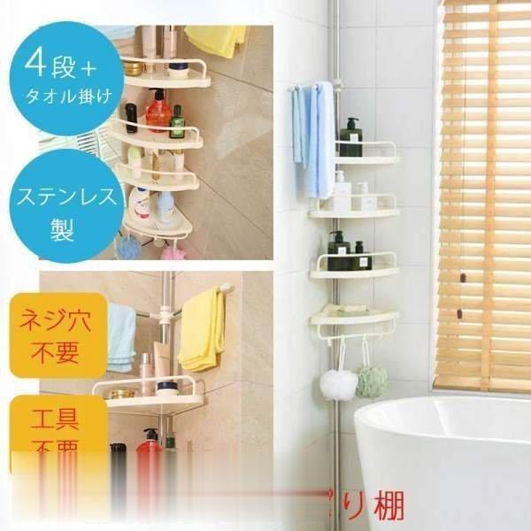 【商品詳細】お風呂や、洗面所の小物を綺麗にスッキリ収納?つっぱり式 コーナーバスラックが致しました。4段式でシャンプー類やボディーソープ、スポンジにお子様のおもちゃなどこれ一つあれば省スペースでたっぷり収納出来ます。棚位置の高さも調整可能で...