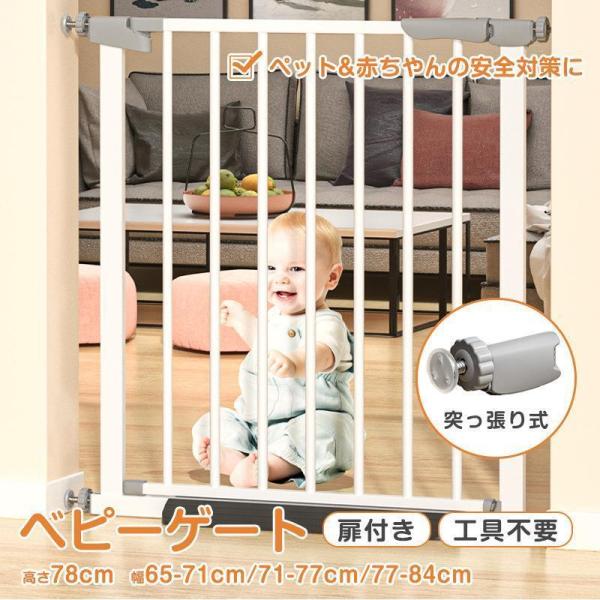 【商品説明】拡張可能 ハイタイプ 自動ロック 高さ78cm つっぱり式 穴開け不要 前後90度開閉 セーフティー安全ゲート 扉開閉式 二重ロック 脱走防止 ワイド キッチン 階段下 ベビーフェンス ペットフェンス  穴開けない 賃貸 取り付...