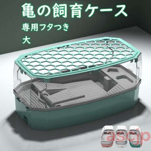 商品名：亀の飼育ケース素材：ABSカラー：グリーン＆ホワイト＆ピンクサイズ：展開図参照（cm）内容：本体＋専用フタ＋専用ポンプ生産国：中国注意事項モニターの発色により実際の商品と異なって見える場合がございます。その際は、メールやお電話にてご...