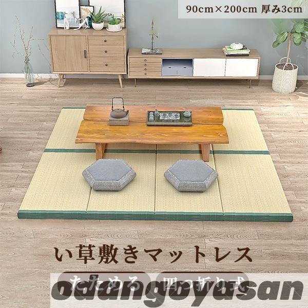 商品詳細：シングルサイズ：約90×200×3cm素材表面：い草100％中材：ポリエチレン・ポリスチレン（硬質発泡スチロール）裏面：不織布（すべり止め付き）重さ：約3.5kg■ホルムアルデヒド基準クリアで安心して使えます。○簡単に設置できる置...