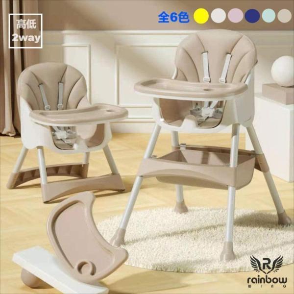 ベビーチェア ローチェア スマートハイチェア 赤ちゃん用 お食事椅子 離乳食 テーブルチェア ポータブルカバー 多機能 子供イス ６か月~４歳 出産祝い 孫帰省用 ベビチェア【特徴】足の調節でハイチェアにもローチェアにも変身できる一台二役の...