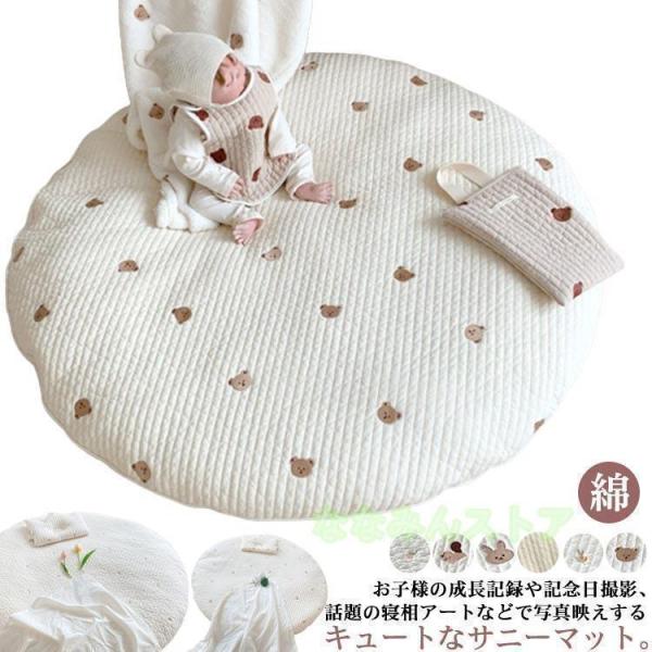 サニーマット ベビー ラグ マット 円形 ごろ寝 寝相アート 月齢フォト マット 綿 赤ちゃん お昼寝マット 刺繍 クマ 花柄 ウサギ リス オリーブ