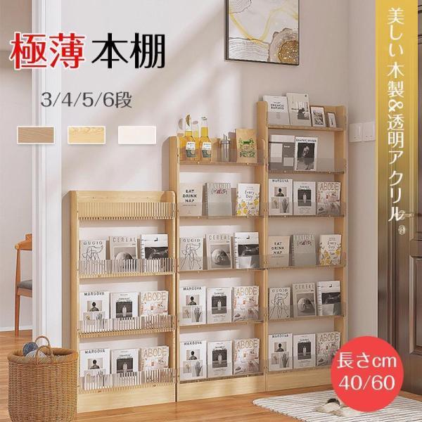注意　原木色の3段と4段　在庫なし【大容量本棚・倒れにくい】いろいろな仕様を選べて、毎層に内部の奥行は8.5cmで、長さは40/60cmを選べて、高さは3段/4段/5段/6段を選べます。透明アクリルデザインで、もっと多い本でも落ちにくいです...