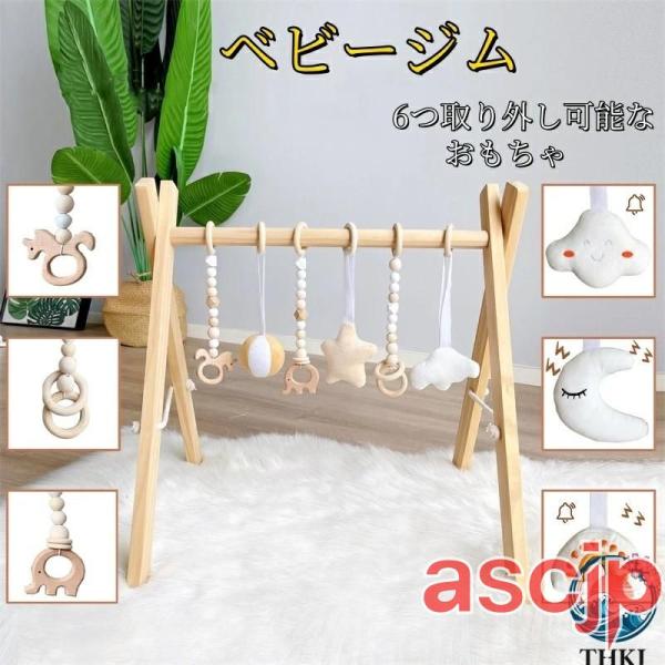 ベビージム プレイジム 木製 赤ちゃん 新生児 ベビー おしゃれ 出産祝い ギフト 赤ちゃん 玩具 室内遊具 知育玩具 ベビーおもちゃ 幼児おもちゃ 赤ちゃん