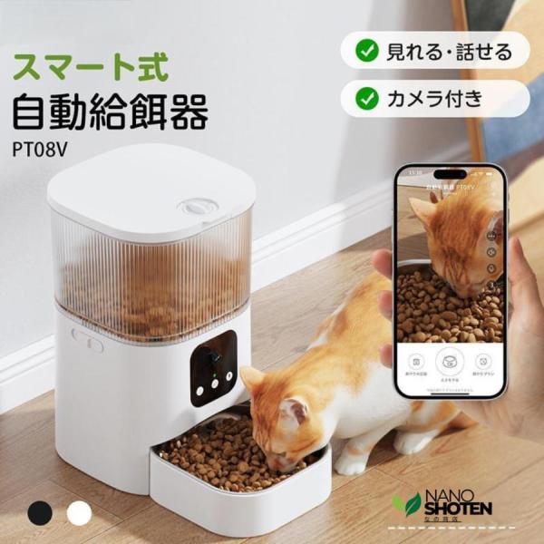 ★★☆カメラ式・商品のご紹介☆★★商品情報商品名：スマート式自動給餌器（カメラ付き）品番：PT08V寸法：約175×277×280mm重量：約1470g電源：アダプタ(5V-2A)または、単一型アルカリ乾電池3個(別売り)製造基準：RoHS...