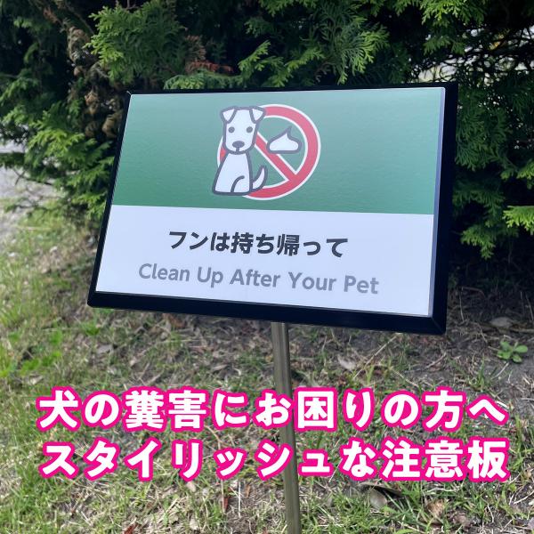おしゃれな「フンを持ち帰って」看板散歩中の犬の糞の害にお困りの方にぴったりの看板です。往々にして、糞害を注意する看板は、その看板自体がその場所の雰囲気を悪くする内容になりがちです。そこで、「糞」の表記を「フン」とし、かわいいピクトを用いるこ...
