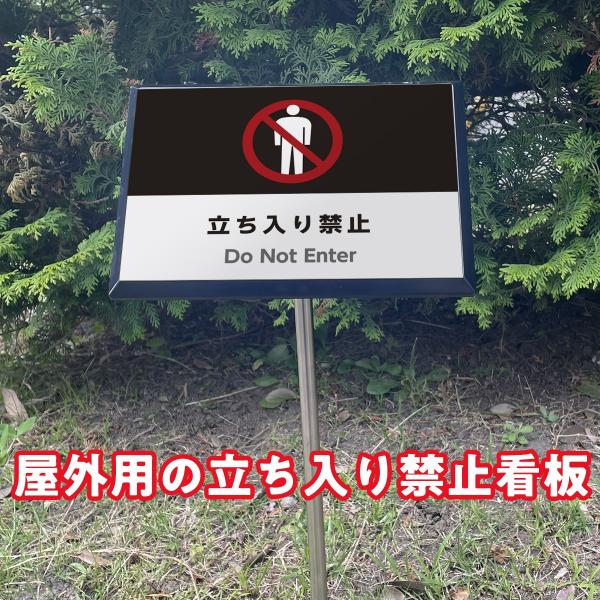 「立ち入り禁止」（Do Not Enter）看板屋外の立ち入り禁止場所に注意を促す立入禁止看板です。A5相当のサイズで目立ちすぎません。英語も併記されており、幅広く伝わります。ポールを土に埋めるだけで設置可能で、高耐候性素材なので屋外でも長...