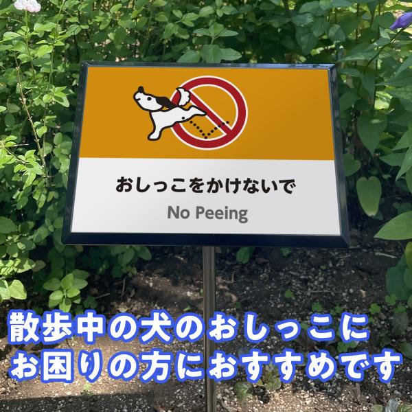 「おしっこをかけないで」（散歩中のペットの犬の尿害注意看板）散歩中のペットの犬によるおしっこの被害にお困りの方のための注意看板です。英語も併記されており、幅広く伝わります。ポールを土に埋めるだけで設置可能で、高耐候性素材なので屋外でも長持ち...
