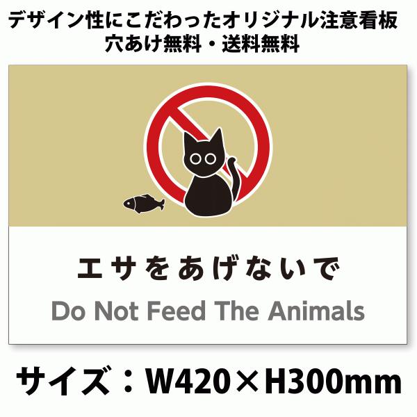 野良猫などへのエサやりをソフトに注意する看板です。団地や公園などにぴったりです。かわいいピクトと英語併記が特長です。デザインと耐候性に優れた商品となります。ベージュ、ブラック、グリーン、オレンジからカラーをお選びください。サイズ：W420m...