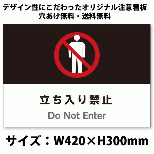 立ち入り禁止の看板です。周囲の雰囲気に合わせてカラーをお選びください。派手すぎず、周囲になじむデザインとなっております。耐候性にも優れた商品となります。ブラック、ベージュ、グリーン、オレンジからカラーをお選びください。サイズ：W420mm×...