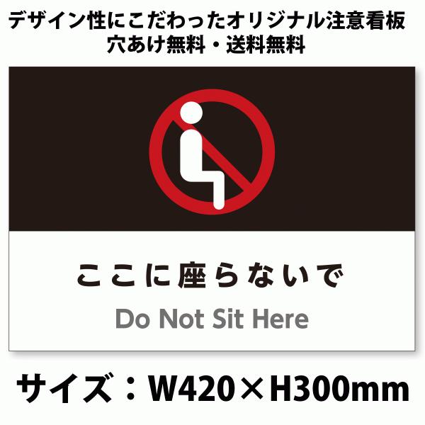 ここに座らないで看板です。お店の前やお家の前など、座られては困るところにどうぞ。英訳も併記されています。デザインと耐候性に優れた商品となります。ブラック、ベージュ、オレンジからカラーをお選びください。サイズ：W420mm×H300mm素　材...