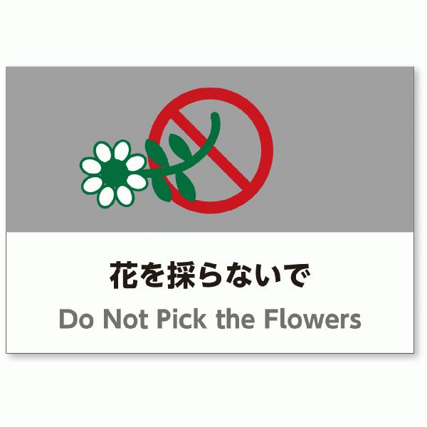 花壇や植え込み、公園などで、花を採られて困ってはいませんか？英語併記とピクトで伝える注意看板です。デザインと耐候性に優れた商品となります。グレー、ベージュ、ブラック、オレンジからカラーをお選びください。サイズ：W420mm×H300mm素　...