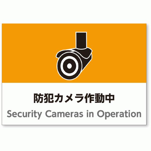 防犯カメラは、設置しただけでは効果がありません。防犯カメラの設置を周知することが防犯効果に繋がります。防犯カメラ作動中の注意看板です。英語も併記され、防犯効果が期待できます。デザインと耐候性に優れた商品となります。オレンジ、ベージュ、ブラッ...