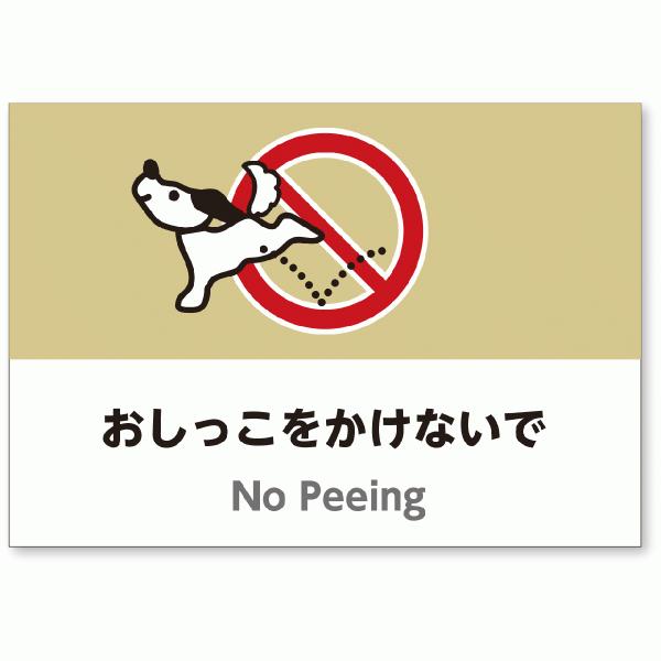 塀や花壇に犬のおしっこをかけられてお困りではありませんか？飼い主さんへのお願い看板です。英語も併記されているので、幅広くお願いできます。デザインと耐候性に優れた商品となります。ベージュ、ブラック、グレー、オレンジからカラーをお選びください。...
