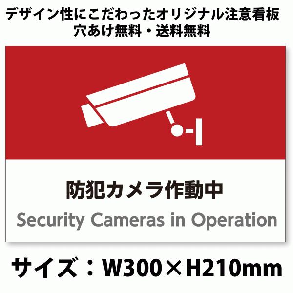 防犯カメラ作動中の注意看板です。防犯カメラは、設置しただけでは効果がありません。防犯カメラの設置を周知することが防犯効果に繋がります。英訳も併記されており、防犯効果が期待できます。デザインと耐候性に優れた商品となります。レッド、ブラック、オ...