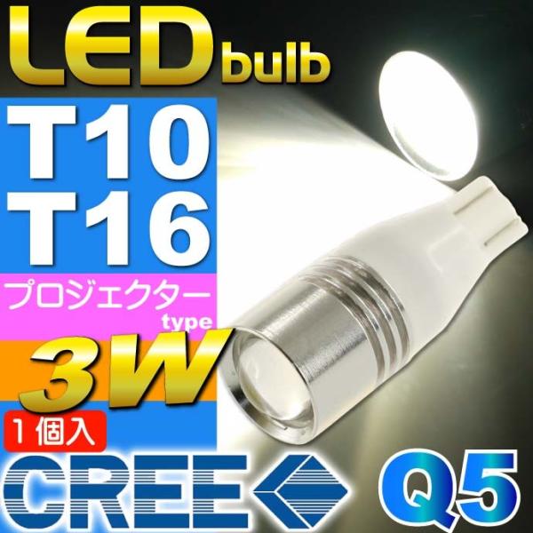 【発売日：2016年02月09日】CREE Q5 T10/T16 3W LEDバルブ プロジェクターtypeCREE Q5チップ仕様の3W T10/T16兼用LEDバルブ(ポジション球・スモール球・ルーム球・バックランプ球)です。ハイパワー...