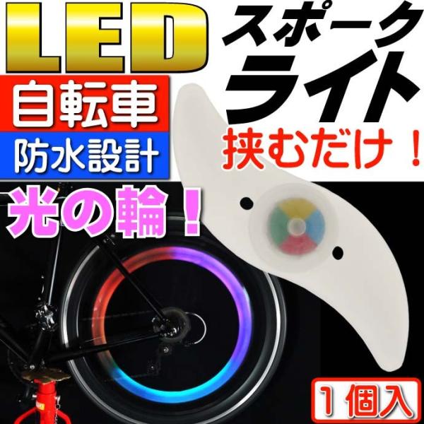 【発売日：2015年04月01日】自転車スポーク部分に取付け LEDライト防滴仕様の自転車スポーク部分に取付けするLEDライトです。綺麗な赤色青色紫色発光色です。点灯パターンは3種（早い点滅点灯・遅い点滅点灯・赤色青色紫色に発光色がゆっくり...