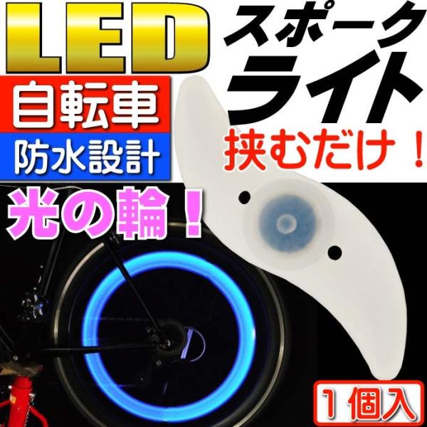【発売日：2015年04月01日】自転車スポーク部分に取付け LEDライト防滴仕様の自転車スポーク部分に取付けするLEDライトです。点灯パターンは3種（早い点滅点灯・遅い点滅点灯・常時点灯）です。真ん中のボタンを1回押すと早い点滅点灯、2回...