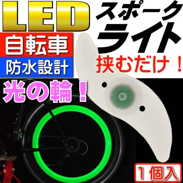 【発売日：2015年04月01日】自転車スポーク部分に取付け LEDライト防滴仕様の自転車スポーク部分に取付けするLEDライトです。点灯パターンは3種（早い点滅点灯・遅い点滅点灯・常時点灯）です。真ん中のボタンを1回押すと早い点滅点灯、2回...