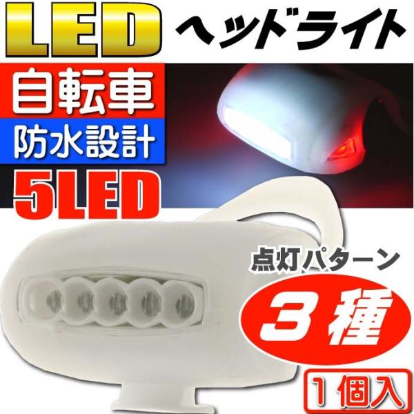 【発売日：2015年04月01日】3種の点灯パターンLEDライト 自転車ヘッドライト防滴仕様の自転車用ヘッドライトLEDライトです。5LEDでかなりの明るさです。点灯パターンは3種で、側面のボタンを押すと、1回押すと赤色と白色のライトが早く...