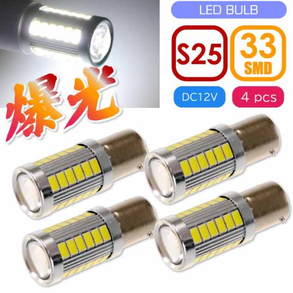 【発売日：2023年12月13日】33連 LED S25 シングル球 DC12Vハイパワー33連LEDバルブ S25(BA15s)、明るく、綺麗な光です。ピン角は180°平行ピン、コンパクト設計でほとんどの車種に適合します。取付は差し込むだ...