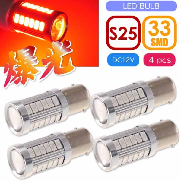 【発売日：2023年12月13日】33連 LED S25 シングル球 DC12Vハイパワー33連LEDバルブ S25(BA15s)、明るく、綺麗な光です。ピン角は180°平行ピン、コンパクト設計でほとんどの車種に適合します。取付は差し込むだ...