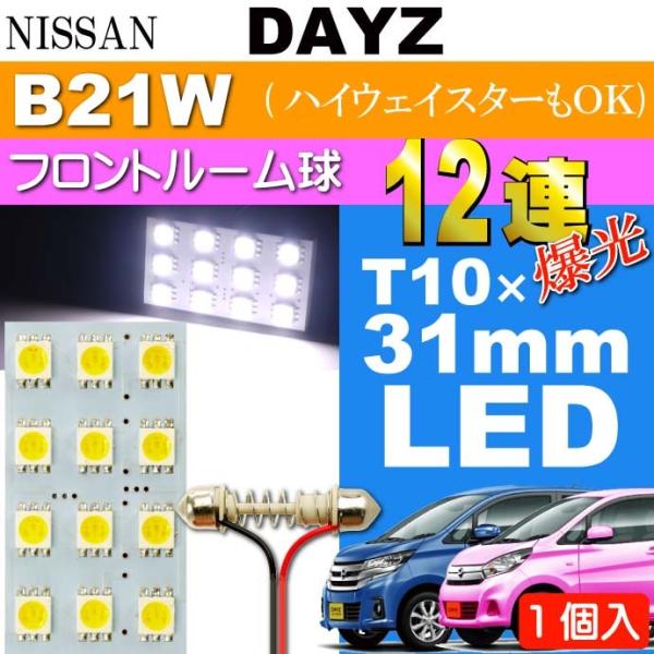 【発売日：2016年08月10日】デイズ DAYZ 12連ハイパワー3Chip SMD T10 T10×28/31/36/37mm〜42mm　BA9S(G14) ルームランプ日産(NISSAN) デイズ B21WH25.6〜※ハイウェイスタ...
