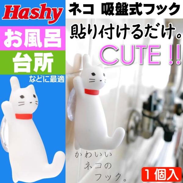 【発売日：2017年02月10日】CAT BATH HOOK 猫 吸盤式フックHashy TOP-IN (ハシートップイン)4535147745942 HB-29134535147745959 HB-2914猫 (ネコ) の尻尾がフックにな...