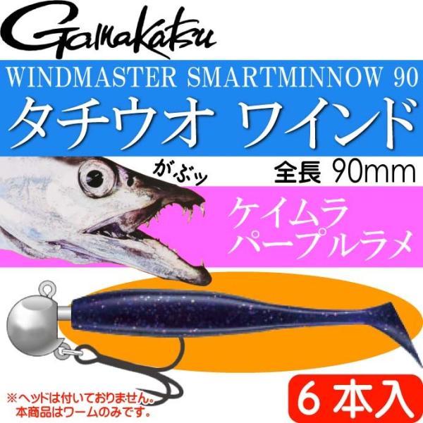 【発売日：2019年11月15日】WINDMASTER SMARTMINNOW 90 ワインドマスター スマートシャッド 6本入がまかつ Gamakastu 19258 WM-003 #009 4549018560589太刀魚ルアー系(ワイ...