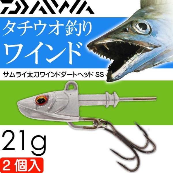 【発売日：2019年10月08日】サムライ太刀ワインドダートヘッドSS 2個入DAIWA ダイワ 07312359 4960652294331波止場からのタチウオ釣り(ワインド)のヘッドです。サムライ太刀ワインドダート爆釣パック＆サムライ太...