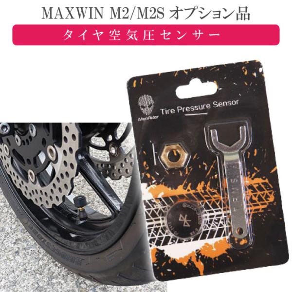 【発売日：2025年02月19日】MAXWIN M2 M2Sシリーズ専用オプション タイヤ空気圧センサー(BT) M2-TPMS02MAXWIN(マックスウィン) 4589779630275M2/M2Sシリーズに対応！タイヤ空気圧センサータ...