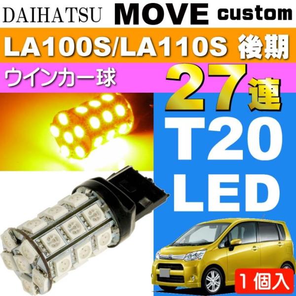 【発売日：2017年04月18日】ムーヴ MOVE カスタム ハイパワーLEDバルブ T20 3Chip 27SMD(27連) ウインカー球ダイハツ(DAIHATSU) ムーヴ custom LA100S/LA110SH24.12〜H26....