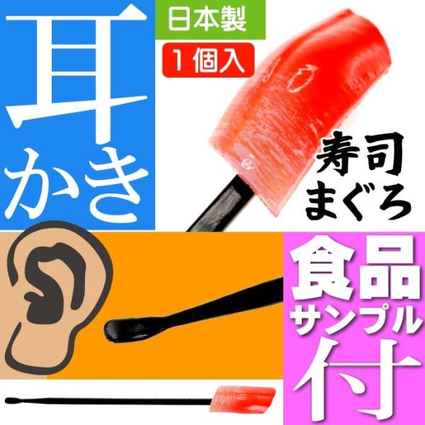 【発売日：2018年09月14日】食品サンプル風おもしろ耳かき東邦製鏡株式会社 4517869405205先端に食品サンプルのような模型付きの 日本製 耳かき です。まぐろ お寿司 の超リアルな料理模型(食品サンプル)が上部にくっついていま...
