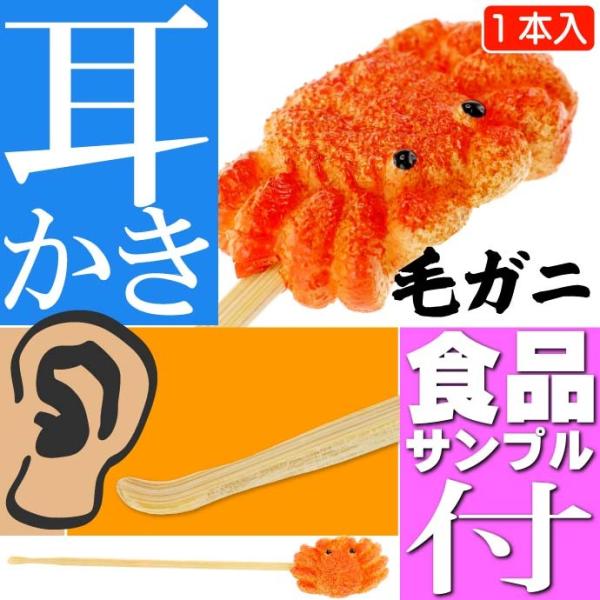 【発売日：2018年06月28日】食品サンプル風おもしろ耳かき東邦製鏡株式会社 4517869405441先端に食品サンプルのような模型付きの 日本製 耳かき です。毛ガニ(カニ) の超リアルな料理模型(食品サンプル)が上部にくっついていま...