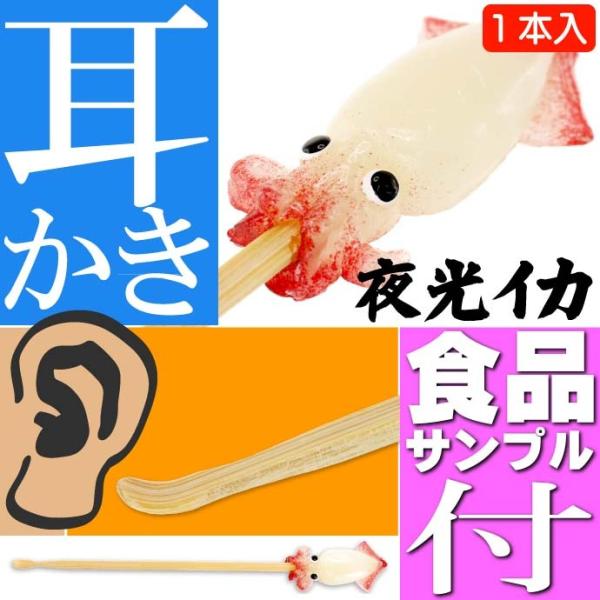 【発売日：2018年06月28日】食品サンプル風おもしろ耳かき東邦製鏡株式会社 4517869405441先端に食品サンプルのような模型付きの 日本製 耳かき です。暗闇で少し光る イカ(烏賊) の超リアルな料理模型(食品サンプル)が上部に...