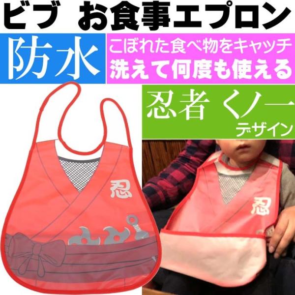 【発売日：2018年11月13日】防水ビブ 赤ちゃん用エプロン前掛け よだれかけ（株）寺子屋 4582297304376忍者 くの一 デザインの赤ちゃん用のお食事エプロンです。ご飯を食べるときに、口からこぼれた食べ物をポケットでキャッチし、...