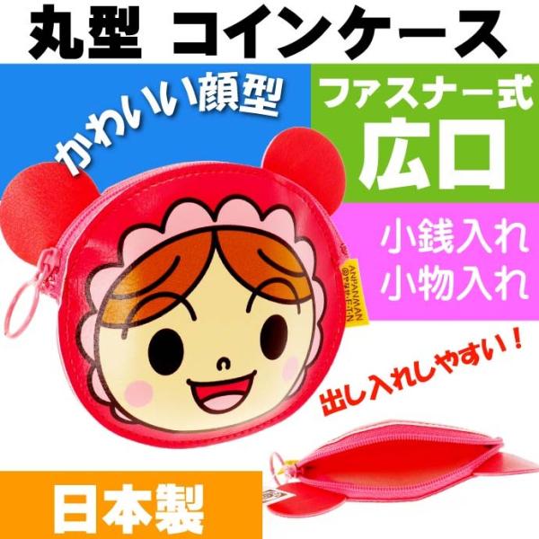 【発売日：2018年07月03日】アンパンマンシリーズ フェイス コインパース 小銭入れ 財布伊藤産業株式会社 キャラクターグッズ 4992078111220 ANJ-580赤ちゃんマン の顔のデザインの 丸型 コインパース です。日本製で...
