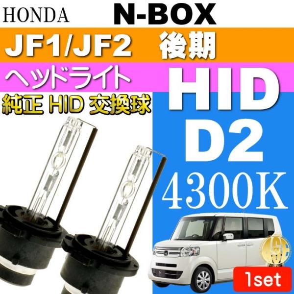 【発売日：2016年08月04日】NBOX (N-BOX) 純正交換用HIDバルブ（HIDバーナー）35W用 D2C(D2S/D2R対応)ホンダ(HONDA) NBOX JF1/JF2H25.12〜 後期に使用出来る純正HIDバルブの交換球...