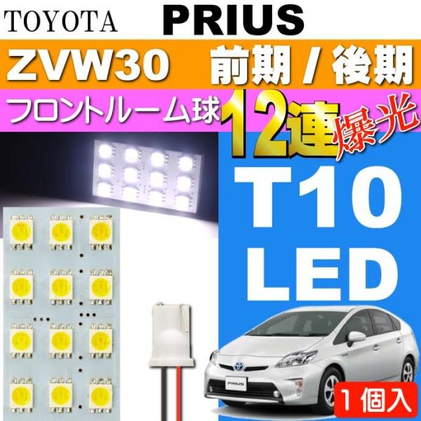 【発売日：2016年08月04日】プリウス PRIUS 12連ハイパワー3Chip SMD T10 T10×28/31/36/37mm〜42mm　BA9S(G14) ルームランプトヨタ(TOYOTA) プリウス ZVW30 H21.5〜H2...