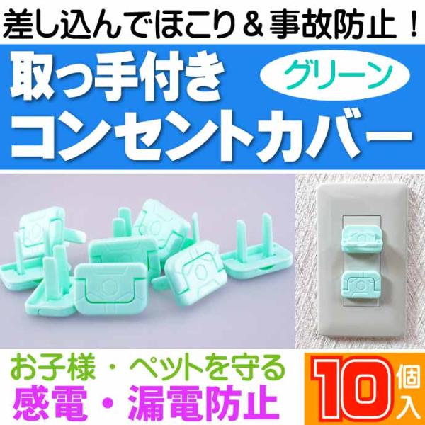 【発売日：2022年12月13日】取っ手付きコンセントカバー グリーン4582464881358 ロック機能がついた取っ手付きコンセントキャップです。コンセント口に差し込むだけ！取っ手は大人には簡単に開けることができてカバーを外すことができ...