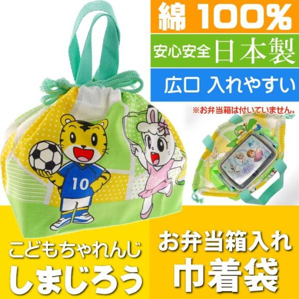【発売日：2020年04月17日】ランチボックス入れ 巾着袋 弁当箱入れ袋SKATER(スケーター)キャラクターグッズ 入園 入学 グッズ 用品 給食セット 4973307489679 KB7しまじろう のデザインの 日本製 ランチボックス...