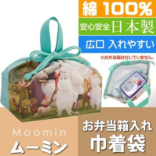 【発売日：2020年04月17日】ランチボックス入れ 巾着袋 弁当箱入れ袋SKATER(スケーター)キャラクターグッズ 入園 入学 グッズ 用品 給食セット 4973307489884 KB7ムーミン のデザインの 日本製 ランチボックス用...
