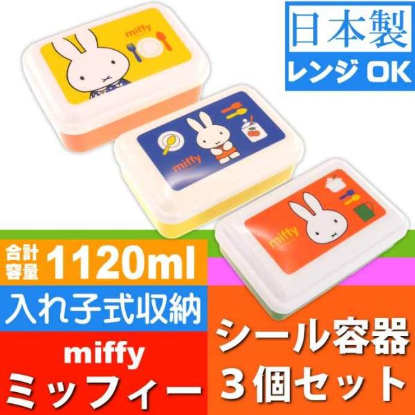 【発売日：2021年08月20日】シール容器3個 入子式収納 弁当箱SKATER(スケーター)キャラクターグッズ 入園 入学 グッズ 用品 給食セット 4973307490002 SLUS3ミッフィー のデザインの合計容量1120ml 日本...